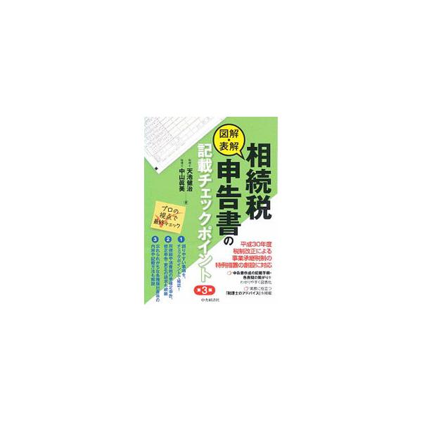 相続税の申告書を作成するために、相続税法の取扱いや申告書の記載手順、申告書各表間の繋がりを図表化。誤りやすい事項はチェックポイント形式で解説する。平成３０年度税制改正による事業承継税制の特例措置の創設に対応。■カテゴリ：中古本■ジャンル：ビ...