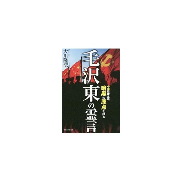 中国共産主義・覇権主義の根幹に隠された恐るべき真実とはー。幸福の科学グループ創始者兼総裁・大川隆法が毛沢東の霊を呼び、習近平を世界支配へと突き動かす“暗黒思想”の正体を明らかにする。追加霊言も収録。■カテゴリ：中古本■ジャンル：産業・学術・...