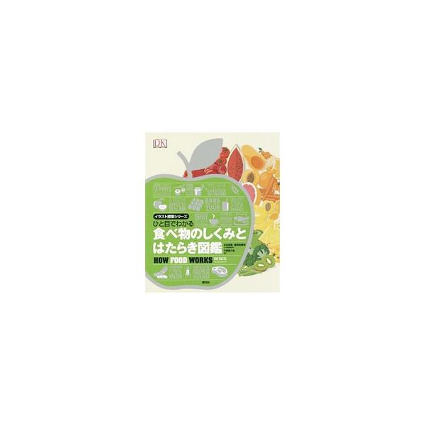 栄養学から生理学、流通まで、「食」に関するさまざまなテーマを分野を分けず総合的に解説。応用・Ｑ＆Ａ・雑学等はコラム形式で掲載する。見開きでまとまった簡潔な構成と適度にデフォルメされたイラストのビジュアル図鑑。■カテゴリ：中古本■ジャンル：ス...