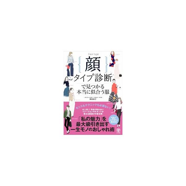 予約の取れないイメージコンサルタントが教える服選びの新法則。顔タイプ診断、骨格診断、パーソナルカラー診断の３つから、総合的に自分に似合うおしゃれを導き出す。書き込み欄あり。切り取って使えるメイクカラー見本付き。■カテゴリ：中古本■ジャンル：...