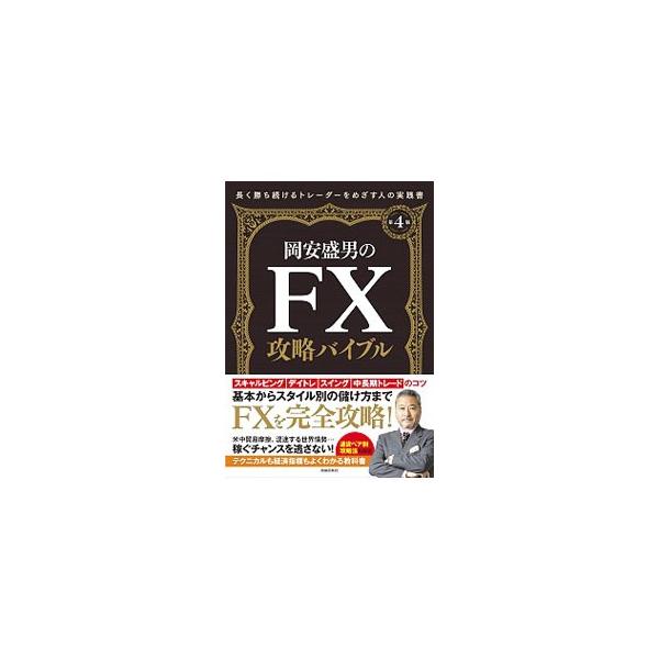外国為替とＦＸの基礎知識からトレードスタイル別の実践攻略法まで、ＦＸトレードのすべてをわかりやすく解説。経済指標とファンダメンタルズを読むポイントや、通貨ペアの特徴と攻略法、勝つための心構えも紹介する。■カテゴリ：中古本■ジャンル：ビジネス...
