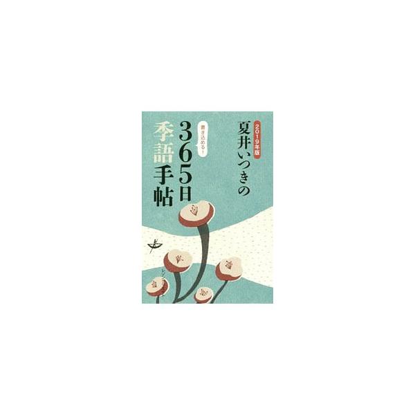 楽しく俳句を作りましょう。１月１日から１２月３１日まで、３６５日の季語と名句を解説とともに収録。また、上達のポイントも満載。１週間ごとに作った俳句を書き込めるメモ欄や清書ページあり。■カテゴリ：中古本■ジャンル：料理・趣味・児童 詩歌・和歌...