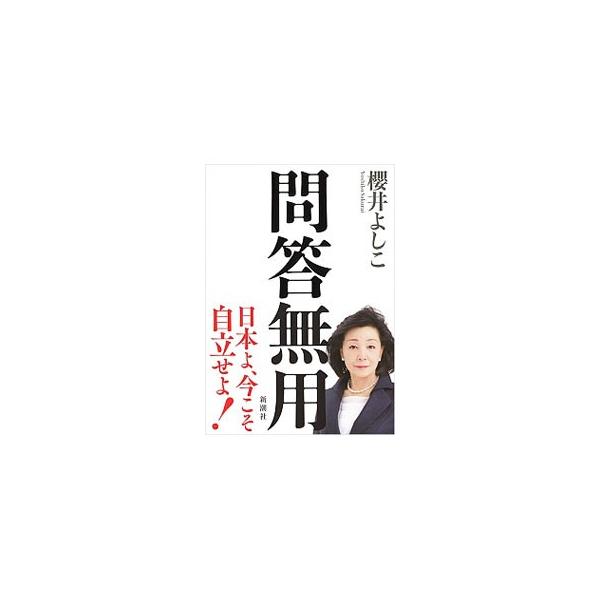 米国ファーストに邁進するトランプ、世界一強を目論む中国。日本よ、今こそ自立せよ！　“問答無用”の状況下において、日本が憲法改正をはじめ真の自立を成し得る方策を示す。『週刊新潮』連載の「日本ルネッサンス」に加筆。■カテゴリ：中古本■ジャンル：...