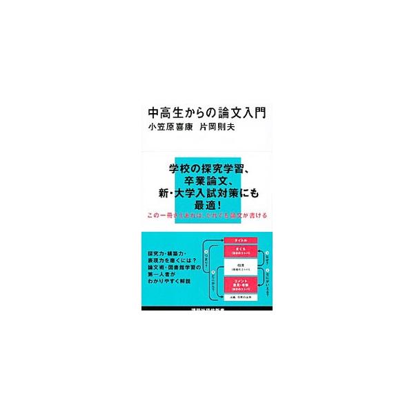 テーマ選び、図書館の使い方、文章の書き方、プレゼン…。今こそ必要なのは自分の考えを組み立てる力だ。探究力・構築力・表現力を磨き、よりよい論文を作成する方法を、論文術・図書館学習の第一人者がわかりやすく解説する。■カテゴリ：中古本■ジャンル：...