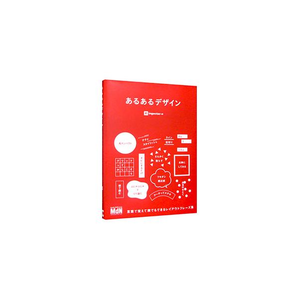 “だいたいツートンでいける”“丸インパクト”“写真２枚並べ”…。思わず「あるある！」と言ってしまうようなレイアウトの特徴を４５のフレーズにして、作例とともに解説する。■カテゴリ：中古本■ジャンル：ビジネス 広告■出版社：エムディエヌコーポレ...