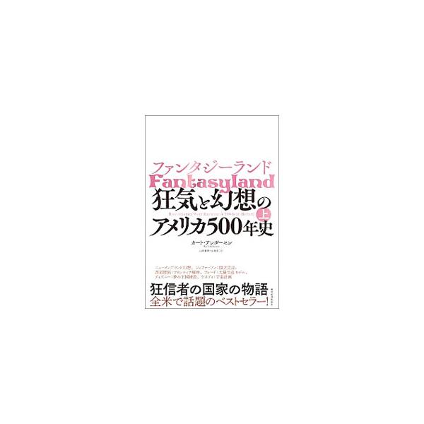 新世界を信じた夢想家たちとその末裔が創り上げた、狂信者の国家・アメリカ。アメリカ人が虚偽に見境なく身を捧げるに至った理由に迫る。上は、１５１７年から１９７０年代までを取り上げる。■カテゴリ：中古本■ジャンル：産業・学術・歴史 西洋史■出版社...