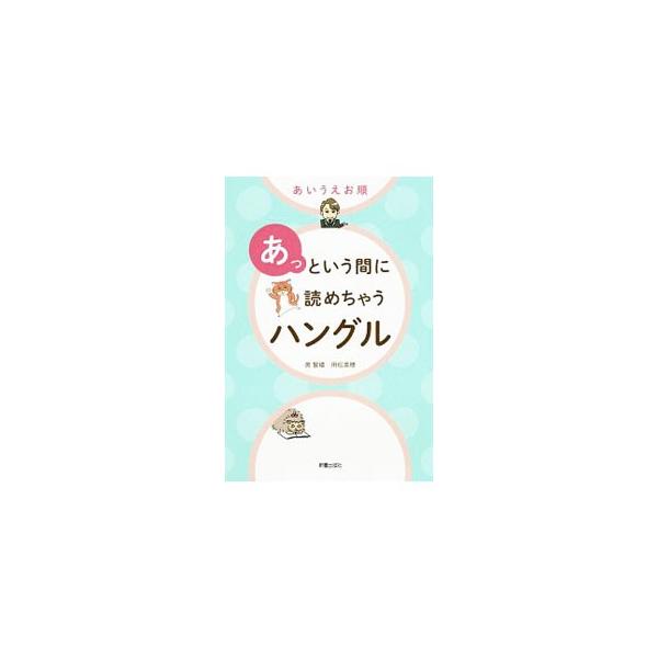 まるで「ナゾの記号」のように見えるハングル。日本語の「あいうえお順」にハングルの読み方を解説しているので、ハングルがスムーズにどんどん読めるようになる。ハングルに慣れるための看板や商品の写真も掲載。■カテゴリ：中古本■ジャンル：産業・学術・...