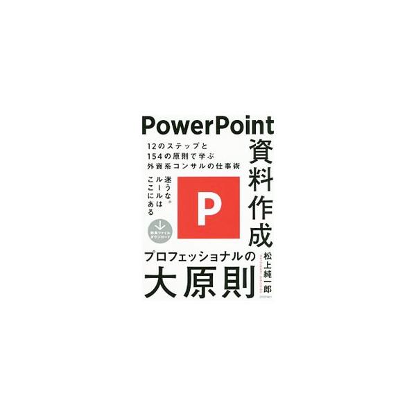 ビジネスパーソンとして必要なＰｏｗｅｒＰｏｉｎｔを使った資料作成に関する考え方やスキルを、体系的・具体的にまとめる。著者が開講する講座をもとに書籍化。チェックリスト、ファイルがダウンロードできるＵＲＬ付き。■カテゴリ：中古本■ジャンル：女性...