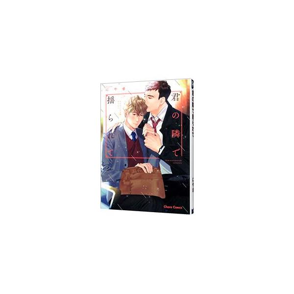 ■カテゴリ：中古コミック■ジャンル：ボーイズラブ■出版社：徳間書店■掲載紙：キャラコミックス■本のサイズ：Ｂ６版■発売日：2019/02/25■カナ：キミノトナリデユラレテ ニヤマ