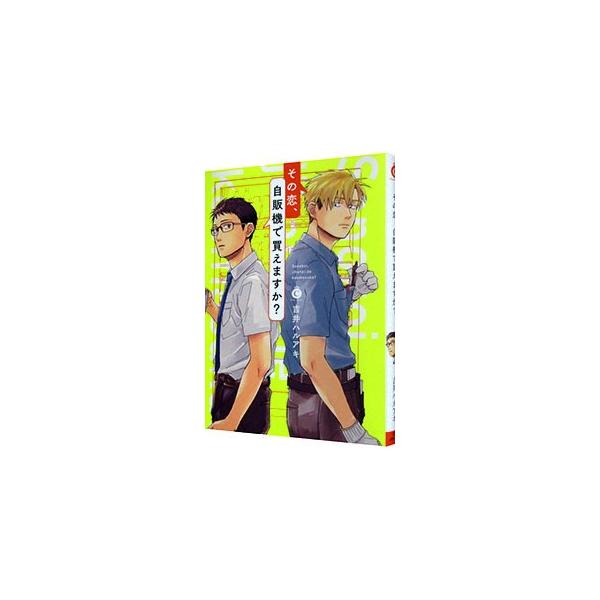 ■カテゴリ：中古コミック■ジャンル：ボーイズラブ■出版社：メディアソフト■掲載紙：Ｃｈａｒｌｅｓ　Ｃｏｍｉｃｓ■本のサイズ：Ｂ６版■発売日：2019/02/25■カナ：ソノコイジハンキデカエマスカ ヨシイハルアキ