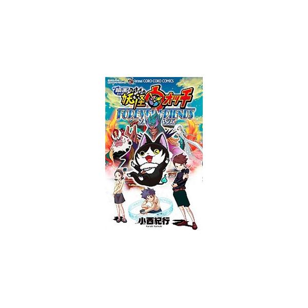 ■カテゴリ：中古コミック■ジャンル：少年■出版社：小学館■掲載紙：てんとう虫コロコロコミックス■本のサイズ：新書版■発売日：2018/12/20■カナ：エイガヨウカイウォッチフォーエバーフレンズ コニシノリユキ