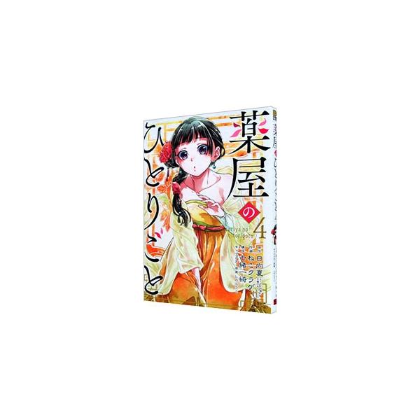 ■カテゴリ：中古コミック■ジャンル：青年■出版社：スクウェア・エニックス■掲載紙：ビッグガンガンコミックス■本のサイズ：Ｂ６版■発売日：2019/02/25■カナ：クスリヤノヒトリゴト ネコクラゲ