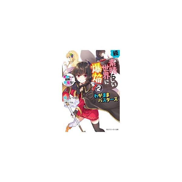 ■カテゴリ：中古本■ジャンル：文芸 ライトノベル　男性向け■出版社：ＫＡＤＯＫＡＷＡ■出版社シリーズ：角川スニーカー文庫■本のサイズ：文庫■発売日：2019/03/01■カナ：ゾクコノスバラシイセカイニバクエンヲ２ワガママバスターズコノスバ...