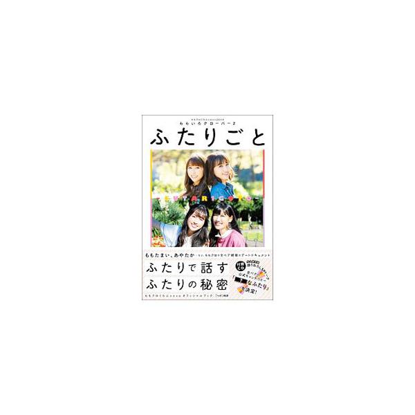 ももクロの全ペア網羅のデートドキュメント、「ももクロくらぶｘｏｘｏ」オンエア年表２０１８、メールコーナー傑作選、１年分の秘話総まとめ「ももクロ裏伝説」などを掲載。録りおろしＳＰトークを収録したＣＤ付き。■カテゴリ：中古本■ジャンル：女性・生...