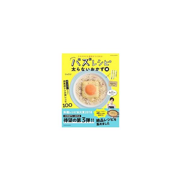 Ｔｗｉｔｔｅｒで「バズってる」料理家・リュウジのレシピ集第３弾。太らないおかず編は、カルボナーラ豆腐、レンチンバンバンジーなど、ガッツリなのに罪悪感なしのレシピ１００を収録。コンビニ食材を使ったおかずも紹介。■カテゴリ：中古本■ジャンル：料...