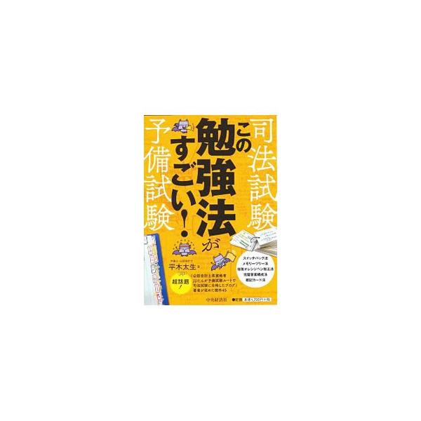 『公認会計士有資格者ｊｉｊｉたんが予備試験ルートで司法試験に合格したブログ』の著者が、実際に使ったテキストやノートなども示しながら、司法試験・予備試験に特化した勉強方法を多数紹介。ブログ非公開の勉強法も収録。■カテゴリ：中古本■ジャンル：政...