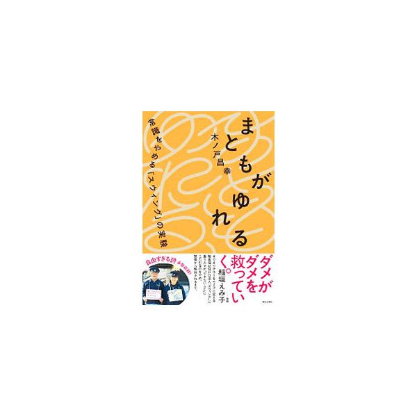「べき」や「ねば」といった既存の仕事観・芸術観に疑問符を投げかけながら様々な創造的実践を繰り広げている障害福祉ＮＰＯ法人スウィングの実践を紹介する。稲垣えみ子の寄稿、利用者たちの“自由すぎる詩”も収録。■カテゴリ：中古本■ジャンル：教育・福...