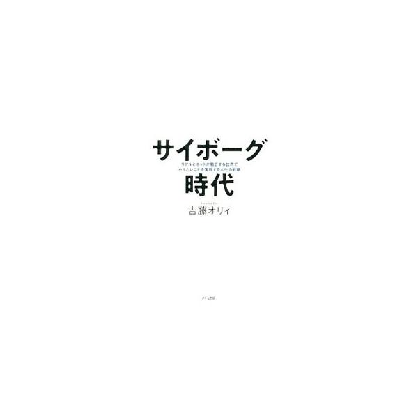 人とマシンはやがて高度に融和する−。「人間の孤独を解消する」ことを人生のミッションとするロボット界の若き天才が、進化し続ける新しい時代と、テクノロジーを使いこなす新たな生き方・働き方を示す。■カテゴリ：中古本■ジャンル：女性・生活・コンピュ...