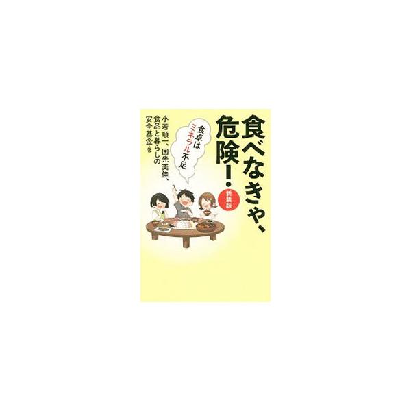 うつ病、冷え性、化学物質過敏症、成績不振…ミネラルを補給するだけで症状は劇的によくなる！　食品安全問題のエキスパート「食品と暮らしの安全基金」による１年４カ月のモニター調査で判明した、驚きのミネラル効果を紹介。■カテゴリ：中古本■ジャンル：...