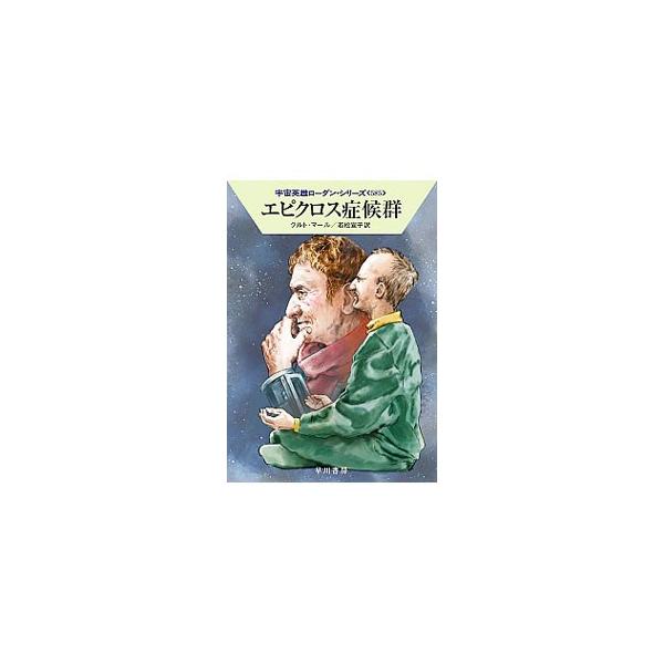 銀河系船団がローランドレに近づいたとき、壁のような構造物が宇宙空間にあらわれた。同時に船内に未知者が侵入したことがわかった。船載コンピュータが推測するには、異人からローランドレを守る者ではないかというのだが…。■カテゴリ：中古本■ジャンル：...