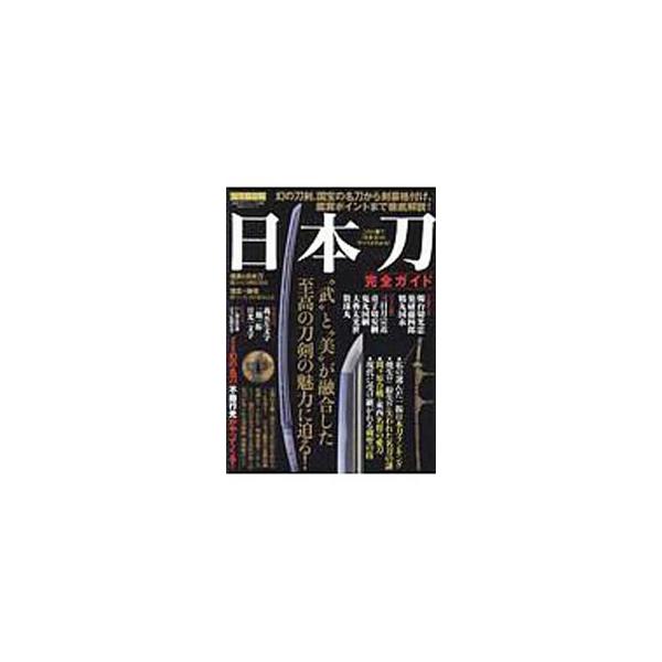 天下五剣をはじめ、関ケ原の合戦や川中島の合戦で活躍した武将の名刀、剣豪格付けを紹介するほか、鑑賞のポイント、失われた名刀の謎を徹底解説。“武”と“美”が融合した至高の刀剣の魅力に迫る。■カテゴリ：中古本■ジャンル：女性・生活・コンピュータ ...