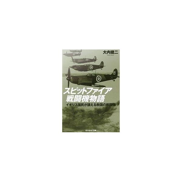 卓越した機体に高性能エンジンを搭載した、イギリス国民が讃える救国の戦闘機・スピットファイア。その誕生から、ドイツ新鋭戦闘機との性能競争、戦後の日本進駐に至るまで、航空機の進化の在り方を写真と図版で詳解する。■カテゴリ：中古本■ジャンル：料理...
