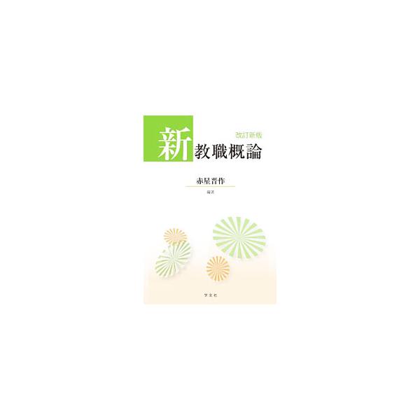 最新の法令、資料を用いて学校教師に関連する内容を総合的に論じた、教職の意義等に関する科目のテキスト。教師の資質能力・力量、教師の養成教育、学校現場における教師の実際について論じる。■カテゴリ：中古本■ジャンル：教育・福祉・資格 教育その他■...