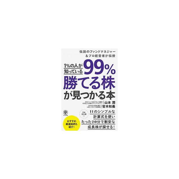 長期的に配当の成長が期待できる株を購入し、投資額を早期に回収するだけ。９９％勝てる株が見つかるシンプルな計算をはじめ、経営者、経営戦略、ビジネスモデルの見極め方などを紹介する。おすすめ厳選銘柄も公開。■カテゴリ：中古本■ジャンル：ビジネス ...
