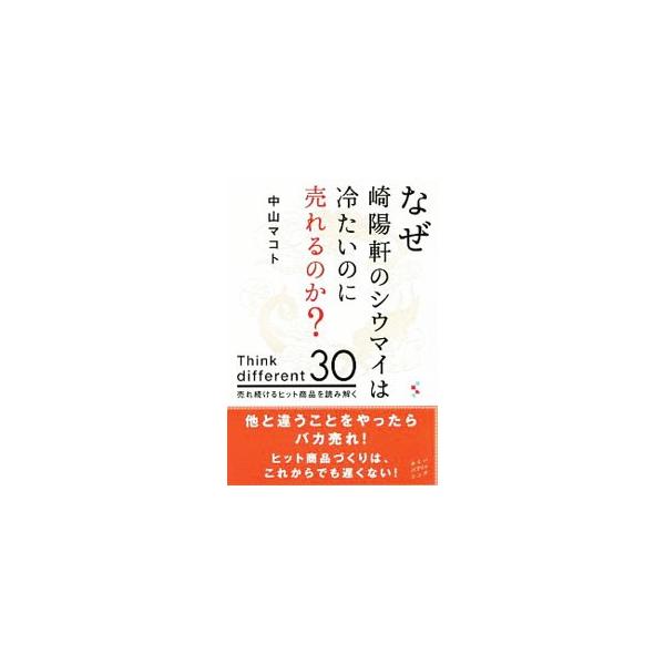他と同じことをしても売れない時代。普通にしていたらなかなか気づかない、ヒット商品を生み出すための「発想の転換」について、マーケター中山マコトが、数々の成功事例をひも解き、指南する。■カテゴリ：中古本■ジャンル：ビジネス マーケティング・セー...