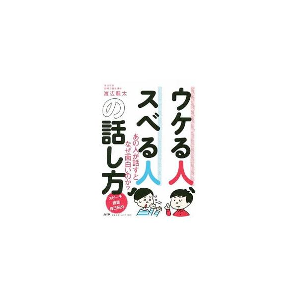 ウケる人はヒトを気にし、スベる人はネタを気にする…。プロ芸人の指導経験豊富な放送作家が、ウケる人とスベる人を対比させながら、その考え方の違いを解説。センス不要の鉄板トーク術を伝授する。■カテゴリ：中古本■ジャンル：政治・経済・法律 社会その...