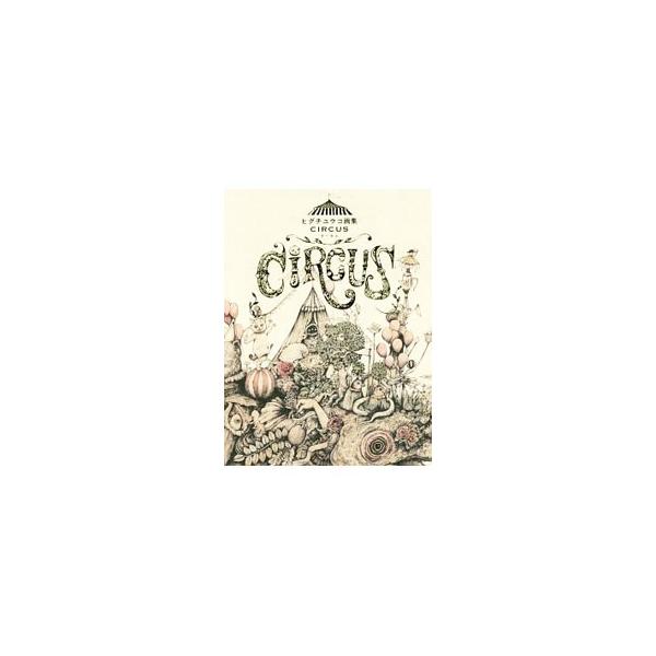 ＧＵＣＣＩとのコラボレーションなど世界中から注目されている画家ヒグチユウコ。２０１３年刊「ヒグチユウコ作品集」以降の作品を集成し、描き下ろしビジュアル・ストーリー「卑怯な蝙蝠」も収録する。■カテゴリ：中古本■ジャンル：女性・生活・コンピュー...