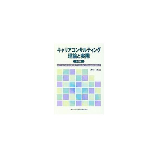長年、職業紹介に関する研究と実践に携わってきた著者が、主として働く人を対象としたキャリア・コンサルティングの諸理論と実際を解説する。職業安定法などについては、法律等の改正・更新に伴い最新のものを反映した５訂版。■カテゴリ：中古本■ジャンル：...