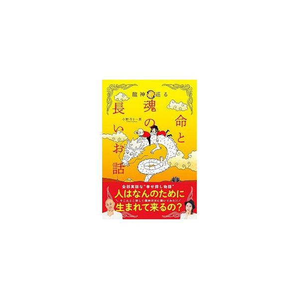 人はなんのために生まれてくるの？　そこんとこ詳しく、竜神ガガに聞いてみた！　魂の成り立ちや、「幸せ」や「困難」にある意外なワケ、満足を得る究極の方法などを、実話をもとに、竜神との会話形式で紹介します。■カテゴリ：中古本■ジャンル：産業・学術...