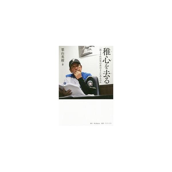 育てるべきなのか？　勝ちに行くべきなのか？　北海道日本ハムファイターズ監督・栗山英樹が８年目に明かす、勝利と育成の方程式。監督としての１０００試合も振り返る。■カテゴリ：中古本■ジャンル：スポーツ・健康・医療 野球■出版社：ＪＢｐｒｅｓｓ■...