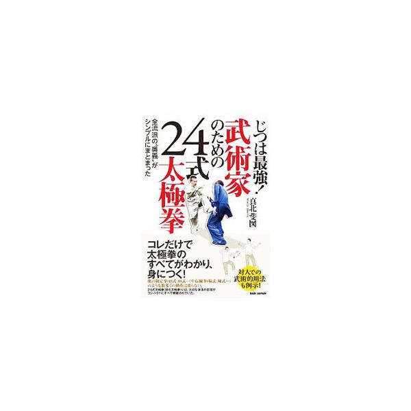 陰陽の腕、天の中心軸…。すべての秘義は２４式にあり！　「簡化２４式太極拳」の武術的な面に焦点を当て、太極拳上達のための「実践法」を順序立てて紹介。「太極拳のヒミツ」の続編。『月刊秘伝』連載を単行本化。■カテゴリ：中古本■ジャンル：スポーツ・...