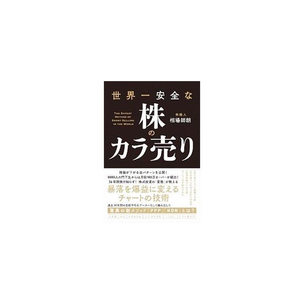株価が下落したら儲かる手法「カラ売り」。過去３０年間の日経平均をデーター化して編み出した、暴落を爆益に変える驚異の新メソッドを伝授する。カラ売りのしくみについても、わかりやすく解説する。■カテゴリ：中古本■ジャンル：ビジネス 株■出版社：ぱ...
