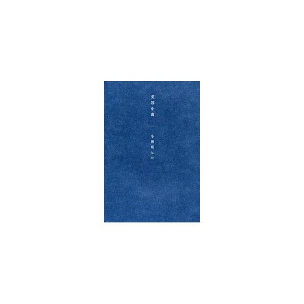 綺麗を開拓するなら、行動、行動、即行動。語尾の美しさこそ品格。群れないという存在感。人の時間を無駄に奪わない…。人気ヘア＆メイクアップアーティストが、人生を切り拓く美容マインド、美しい心のあり方を紹介する。■カテゴリ：中古本■ジャンル：女性...