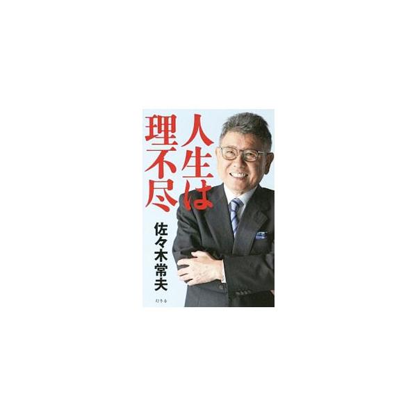 うつ病の妻、自閉症の長男を支えながら、死に物狂いで辿り着いた東レ取締役。だが、妻が２カ月後自殺未遂。そして突然の左遷−。壮絶な半生を送ってきた著者が、晩年における人間関係や健康、お金、老い等に対する考えを綴る。■カテゴリ：中古本■ジャンル：...