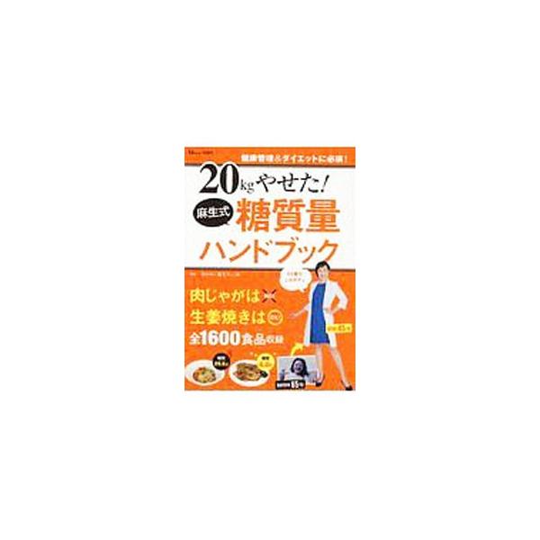 見た目だけでなく、本当の意味での「健康でキレイ」を手に入れられる麻生式ロカボダイエットに役立つ本。定番料理から市販食品、各種食材まで１６００品以上の糖質量などのデータを掲載する。書き込み欄あり。■カテゴリ：中古本■ジャンル：スポーツ・健康・...