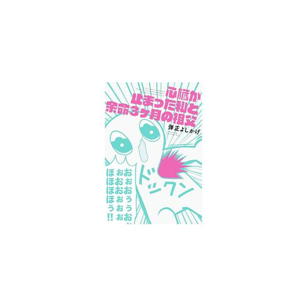 心臓停止実況中継。失職して帰省するも祖父はしゃぐ。「人生どうにでもなる」が口癖の祖父のたった一つの願い…。ハードな人生を底抜けに明るく生きるオタク女子が、臨死体験や祖父との愛おしい日々をマンガで描く。■カテゴリ：中古本■ジャンル：産業・学術...