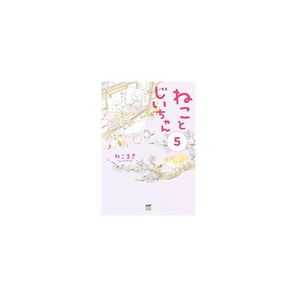 ばあさんに先だたれ、猫のタマと二人暮らしの大吉じいちゃん。少しずつ変わっていく島の風景と、変わらないひとりと一匹…。心があたたかくなるコミックエッセイ。描き下ろしに加え、『毎日が発見』等掲載を加筆修正、再編集。■カテゴリ：中古本■ジャンル：...