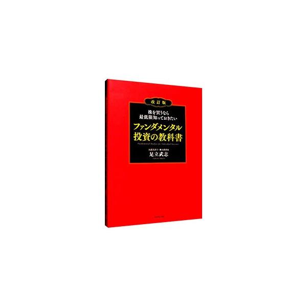 初心者からセミプロまで、すべての個人投資家のバイブル。会社四季報、決算書をフル活用した銘柄の選び方をはじめ、買いタイミング・売りタイミングについても詳細に解説する。成長株の項目を大幅加筆した改訂版。■カテゴリ：中古本■ジャンル：ビジネス 株...