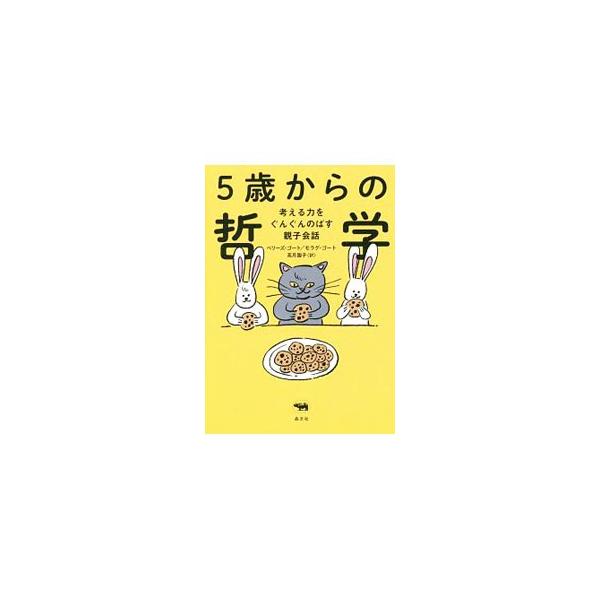 親と子、先生と子どもたちがいっしょになって哲学を楽しむ本。倫理や美学といった８つのテーマのお話を収録し、哲学的な議論をするプランを示す。親や先生に向けたアドバイスも掲載。■カテゴリ：中古本■ジャンル：産業・学術・歴史 哲学・思想■出版社：晶...