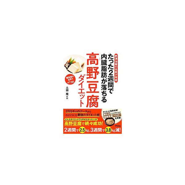 内臓脂肪を燃焼し、「やせホルモン」が増加！　「レジスタントタンパク」で、中性脂肪とコレステロールが激減！　最強のダイエットフード「高野豆腐」の効果をより強化した「即やせ高野豆腐パウダー」をレシピとともに紹介。■カテゴリ：中古本■ジャンル：ス...