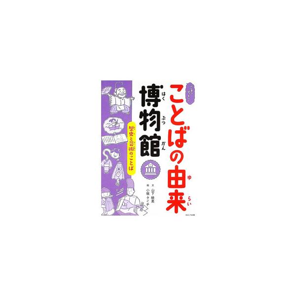 ことばの由来を、イラストを見ながら、たのしく学べるシリーズ。「さむらい」「ひのきぶたい」など、歴史に関することばや、芸術にまつわることばを取り上げ、その意味や語源を紹介する。おさらい＆チャレンジクイズも掲載。■カテゴリ：中古本■ジャンル：産...
