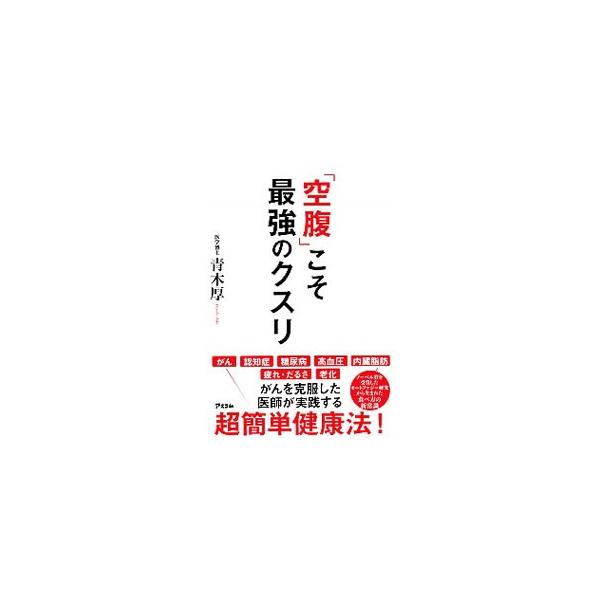 睡眠時間を合わせて「１日１６時間食べない」だけで、細胞内の悪いタンパク質や感染症を引き起こす病原菌が掃除され、全身の細胞がみるみる修復！　がんを克服した医師が実践する、超簡単健康法を紹介する。■カテゴリ：中古本■ジャンル：スポーツ・健康・医...