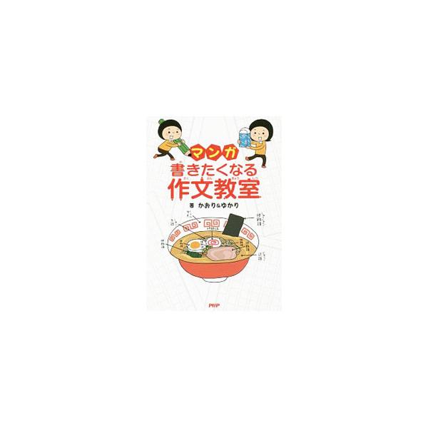 主語＝めん、述語＝スープ、修飾語＝トッピング。作文はラーメンに似ている！　ふたごの先生、かおり＆ゆかりが、作文の書き方をマンガを使いながらわかりやすく説明する。見返しに「原こう用紙のきまり」あり。■カテゴリ：中古本■ジャンル：女性・生活・コ...