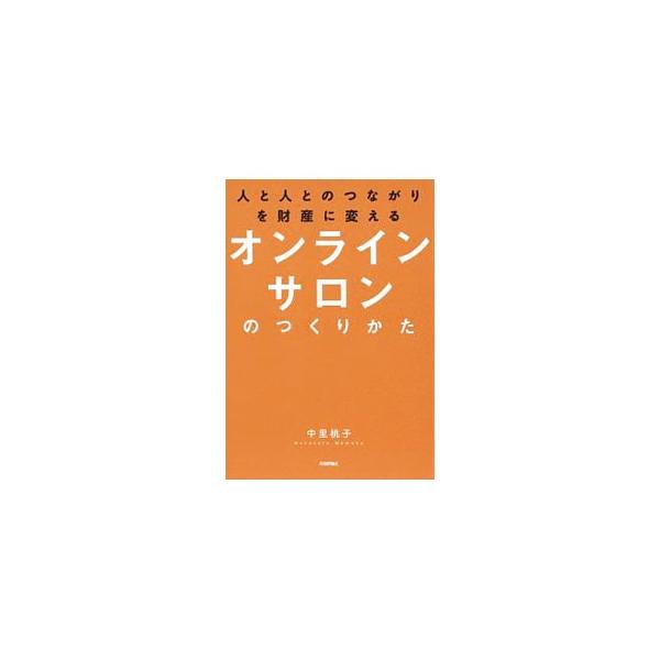 カリスマじゃなくてもできる！　２年間で３０社のオンラインサロンを設立・運営し、１０００人以上の会員を見てきた著者が教える、サロンづくりの入門書。サロンのテーマの決め方から会員募集、運営方法、収益までを紹介する。■カテゴリ：中古本■ジャンル：...