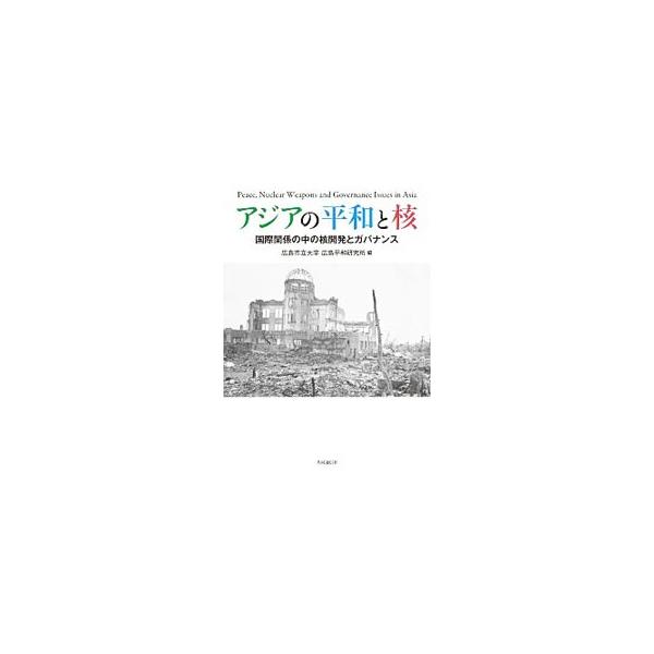 アジアは平和地帯へ移行しているのか、後退しているのか。核兵器の開発に向かう国を取り巻く国際関係から、人間を抑圧し安全を脅かす非民主的政府のガバナンスの有りようを分析。アジアの地域平和の行方を考察する。■カテゴリ：中古本■ジャンル：政治・経済...