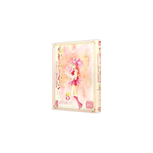 ■カテゴリ：中古コミック■ジャンル：復刻・愛蔵・文庫■出版社：講談社■掲載紙：講談社漫画文庫■本のサイズ：文庫版■発売日：2018/12/28■カナ：ビショウジョセンシセーラームーンタケウチナオコブンココレクション タケウチナオコ